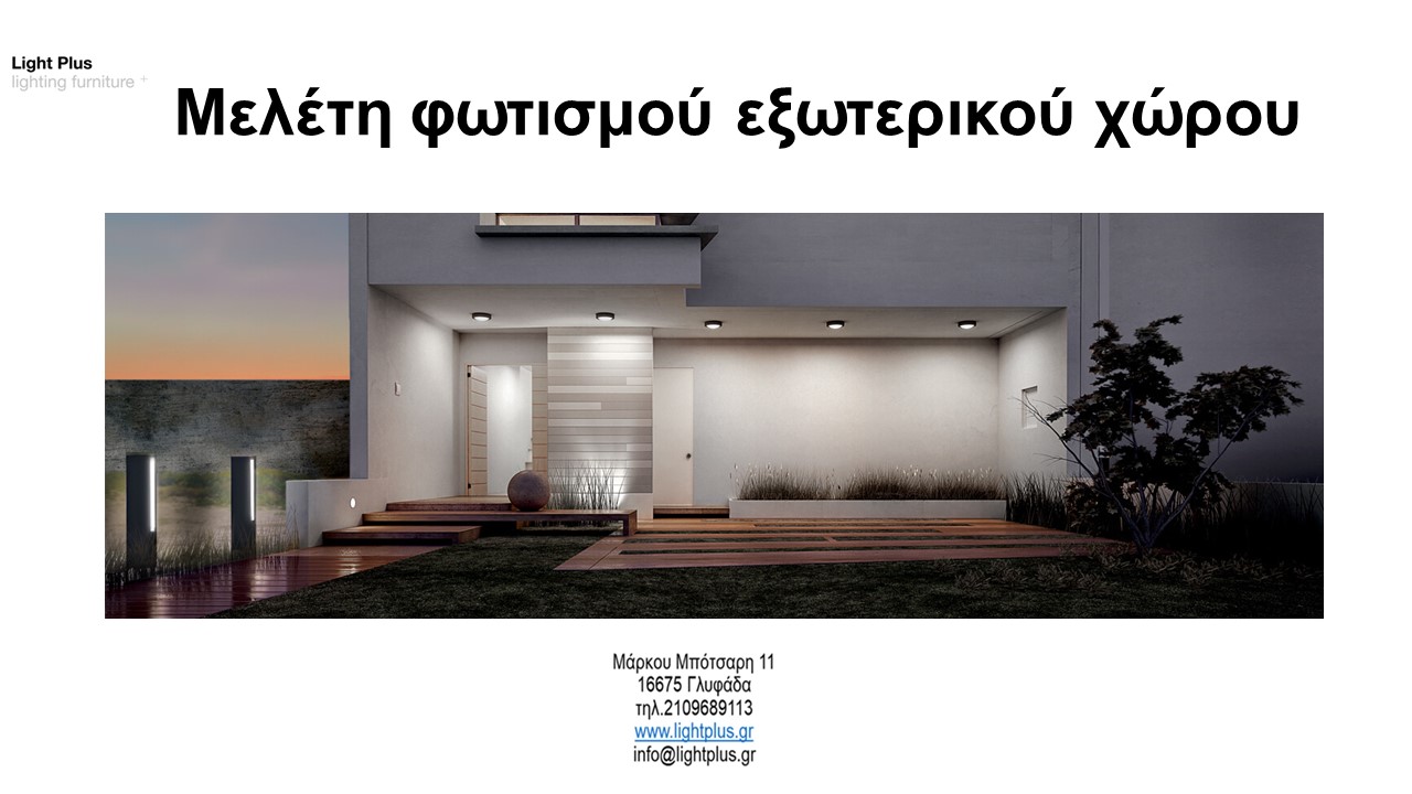 Μελέτη φωτισμού εξωτερικού χώρου στην Light Plus